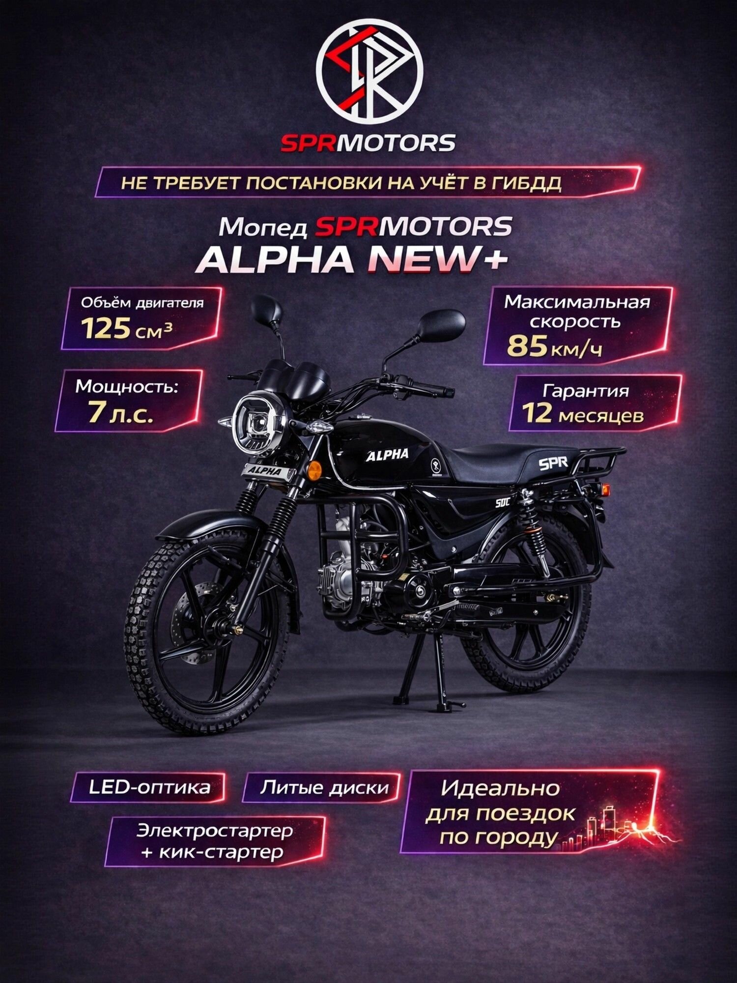 Мопед Alpha New+ 125 кубов (49CC) SPRMOTORS