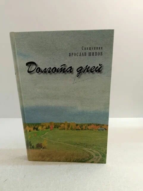 Долгота дней