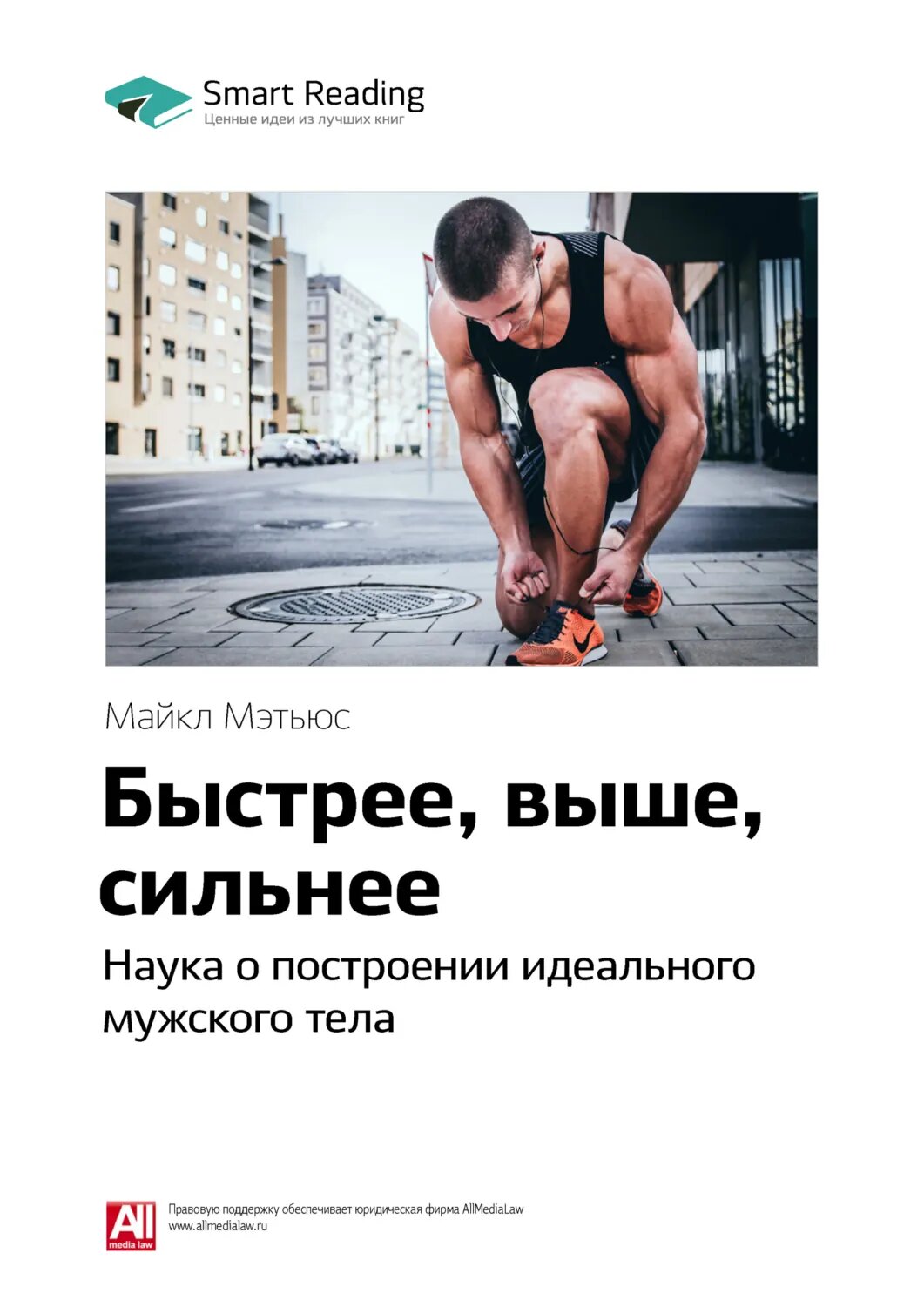 Ключевые идеи книги: Быстрее, выше, сильнее. Наука о построении идеального мужского тела. Майкл Мэтьюс [Цифровая книга]
