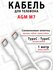 Кабель для телефона AGM M7