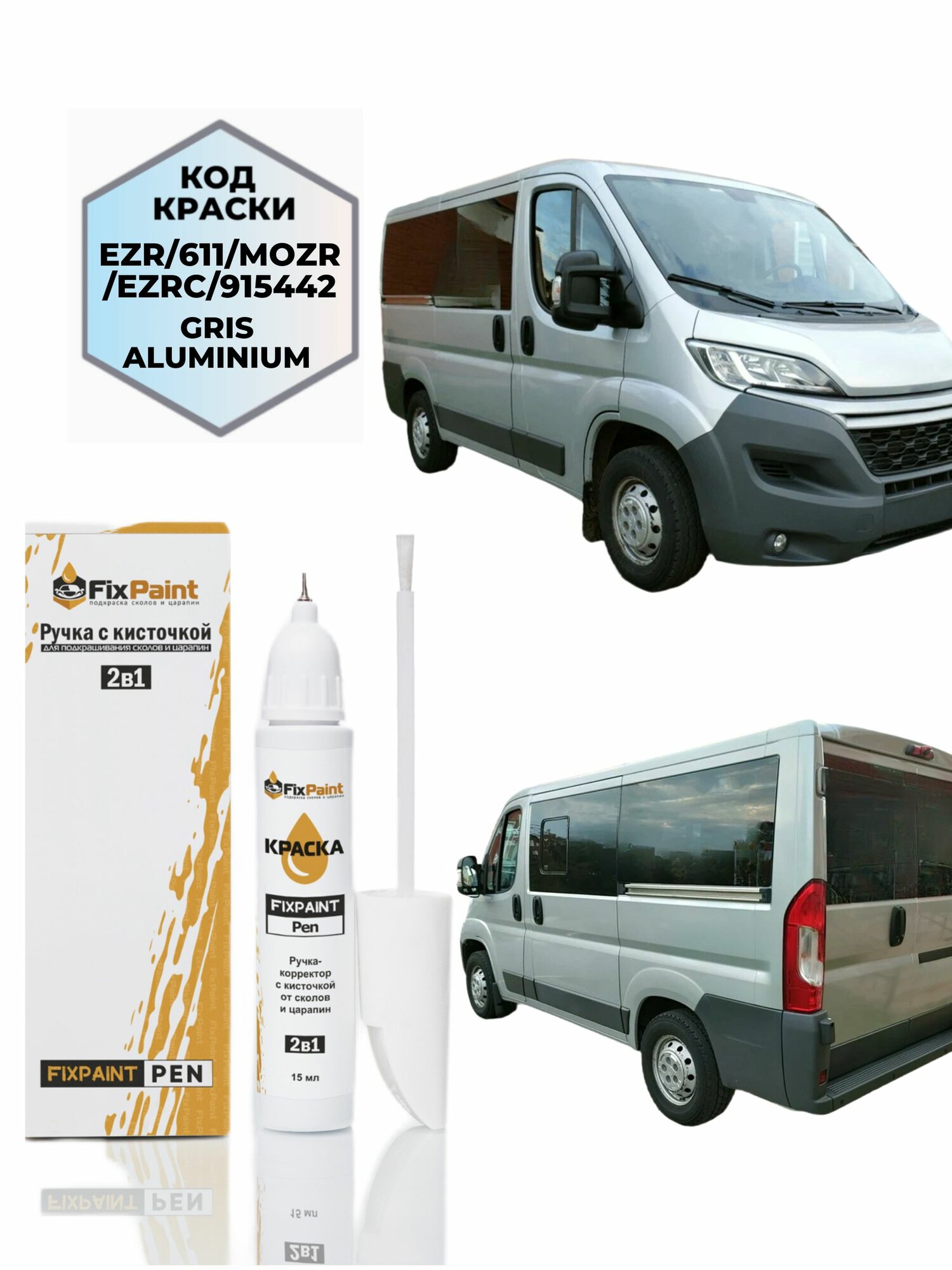 Подкраска CITROEN JUMPER, код EZR, 611A, 685, GRIS ALUMINIUM, ручка-корректор с кисточкой 2 в 1 FixPaint Pen 15 мл, эмаль для ремонта сколов и царапин