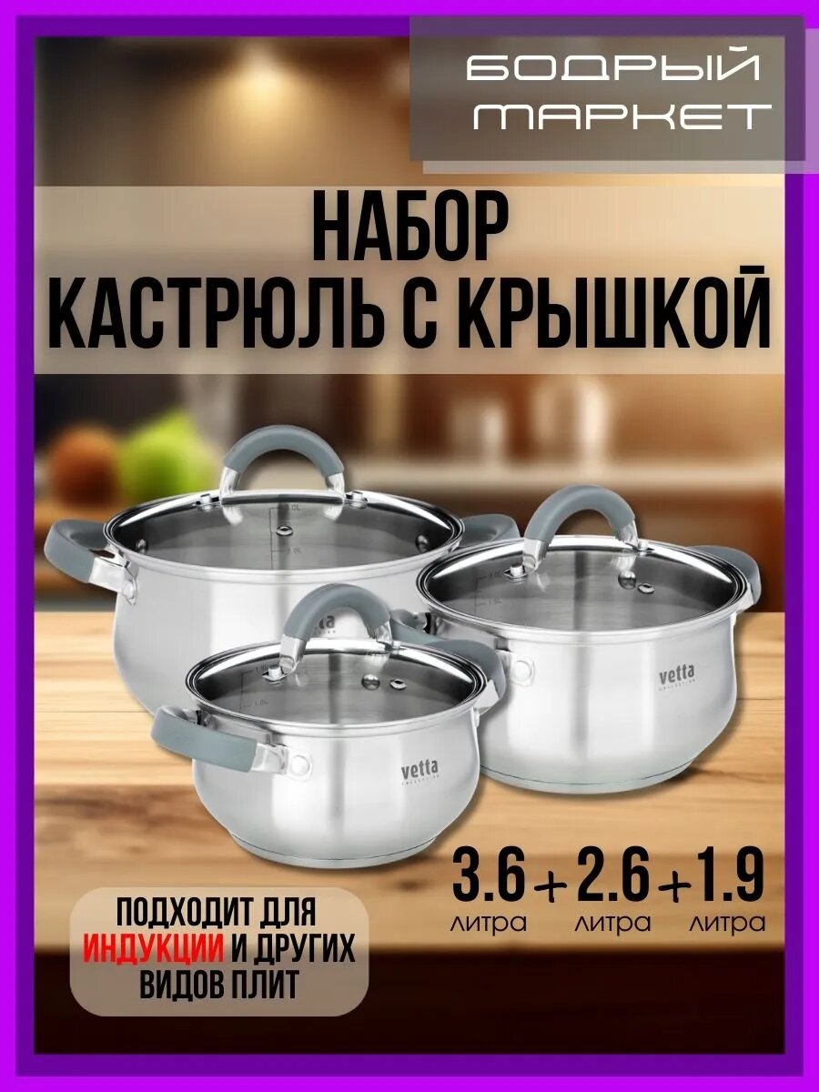 Набор кастрюль с крышкой, 3.6+2.6+1.9 литра