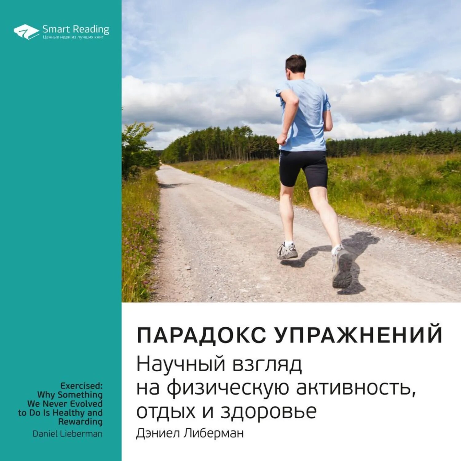 Ключевые идеи книги: Парадокс упражнений. Научный взгляд на физическую активность, отдых и здоровье. Дэниел Либерман [Аудиокнига]