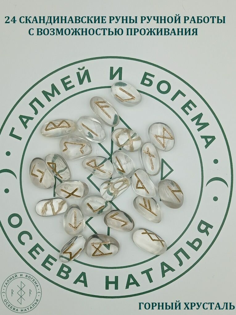 Скандинавские руны с возможностью проживания рун. Горный хрусталь №40/146, 2,2-2,8 см.
