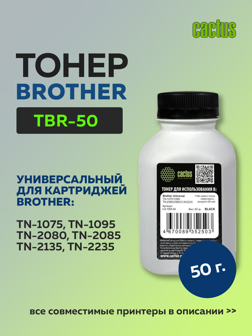 Тонер Cactus TBR-50 черный для Brother Universal TN-1075, 1095, TN-2080
