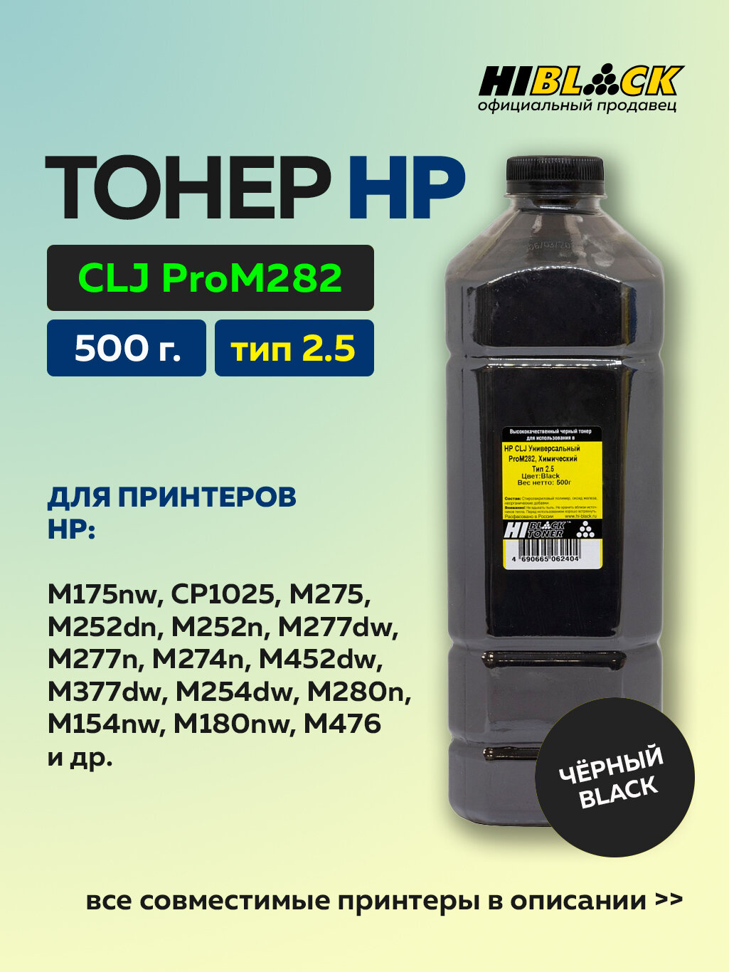 Тонер Hi-Black Универсальный для HP CLJ ProM282, Химический, Тип 2.5, Bk, 500 г, канистра