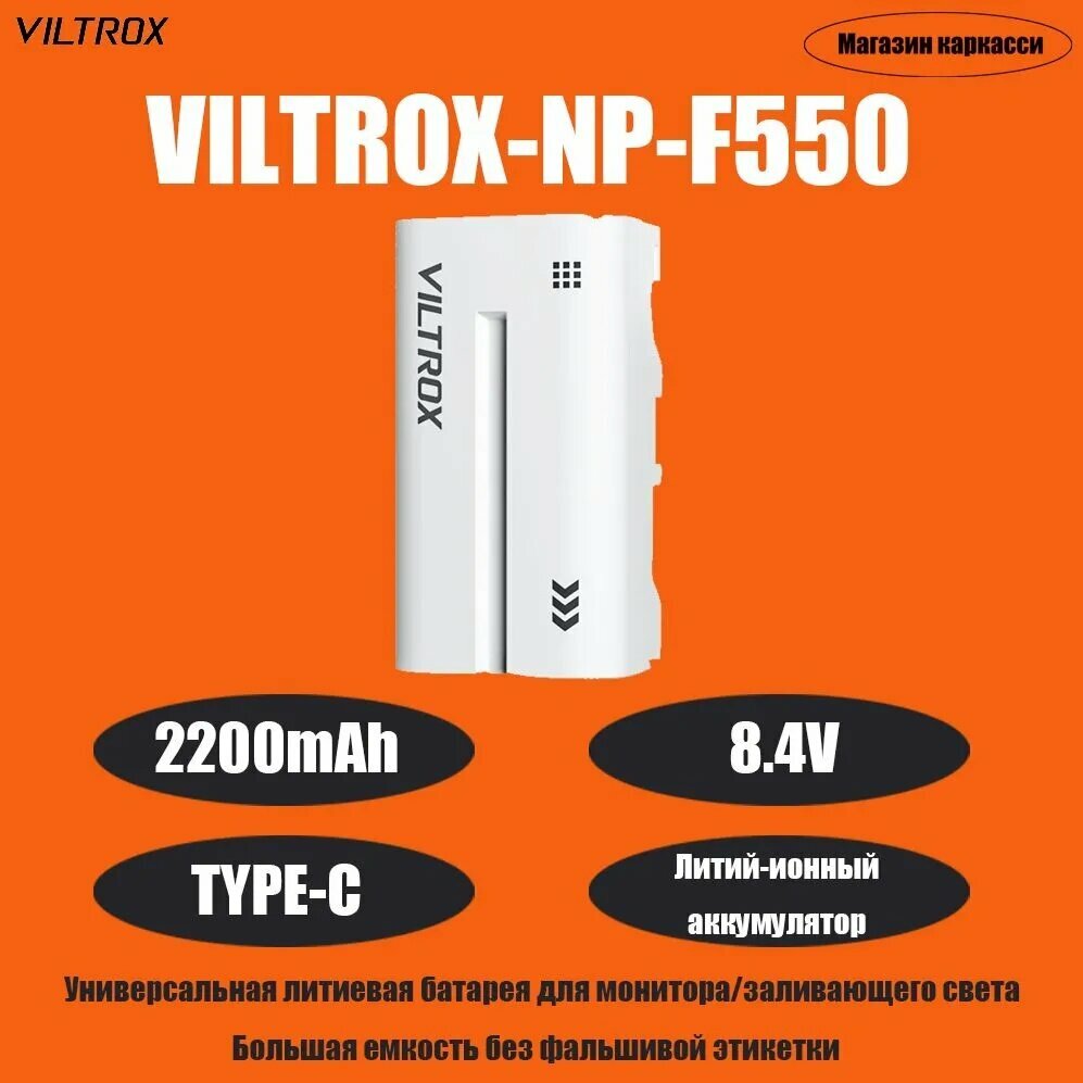 V-Mount Аккумуляторная батарея Viltrox NP-Аккумулятор c Type-C для камеры Sony / осветительного оборудования Viltrox NP-F550 / NP-F550 (2200mAh)-C емкостью для зарядки 2200 мАч