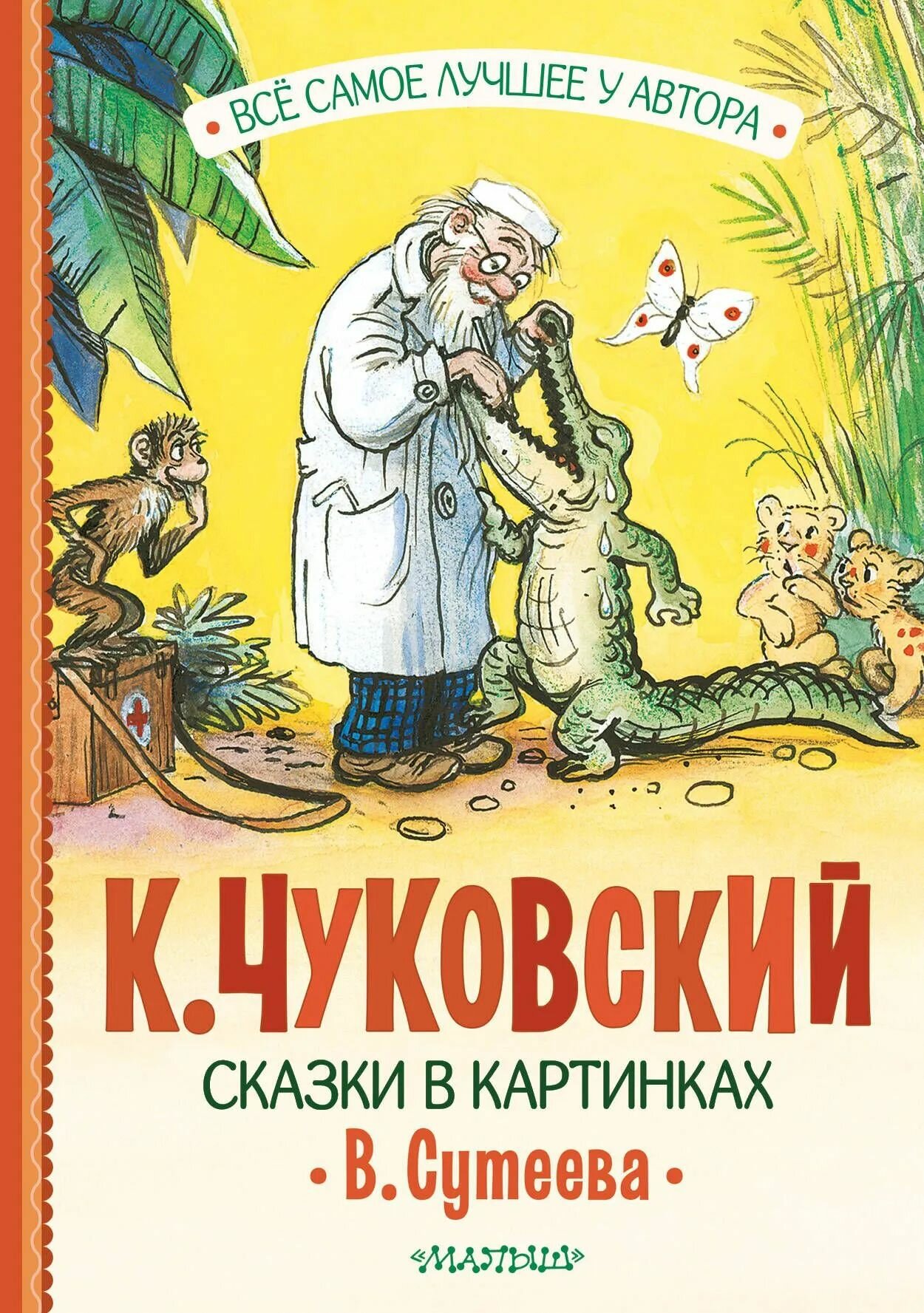 Сказки в картинках Сутеева. Чуковский К.