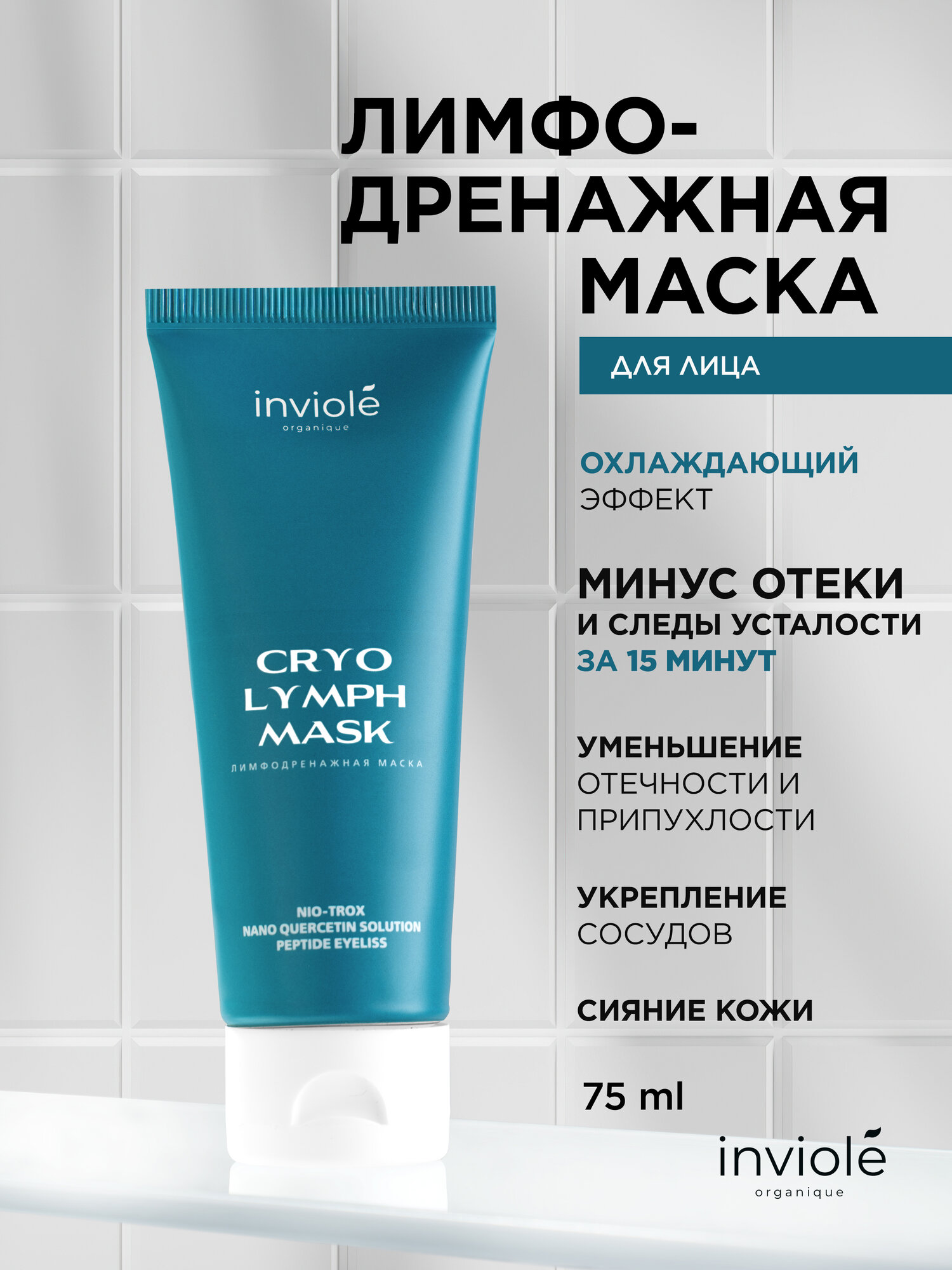 Лимфодренажная маска для лица от отеков, охлаждающая, гелевая 75 мл