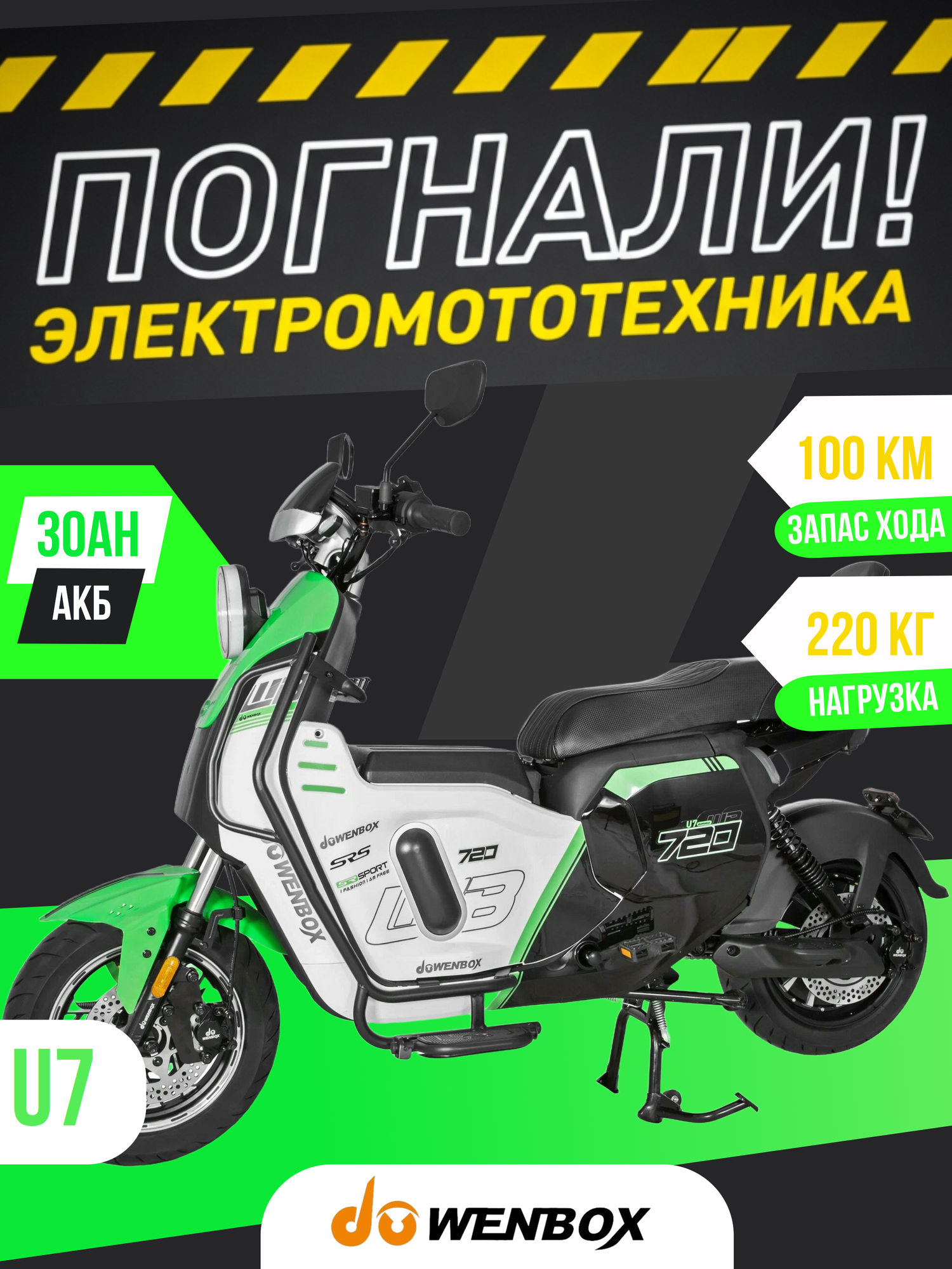 Электроскутер / электровелосипед WENBOX U7 60В/30Ач, 1500Вт, 100КМ пробега!