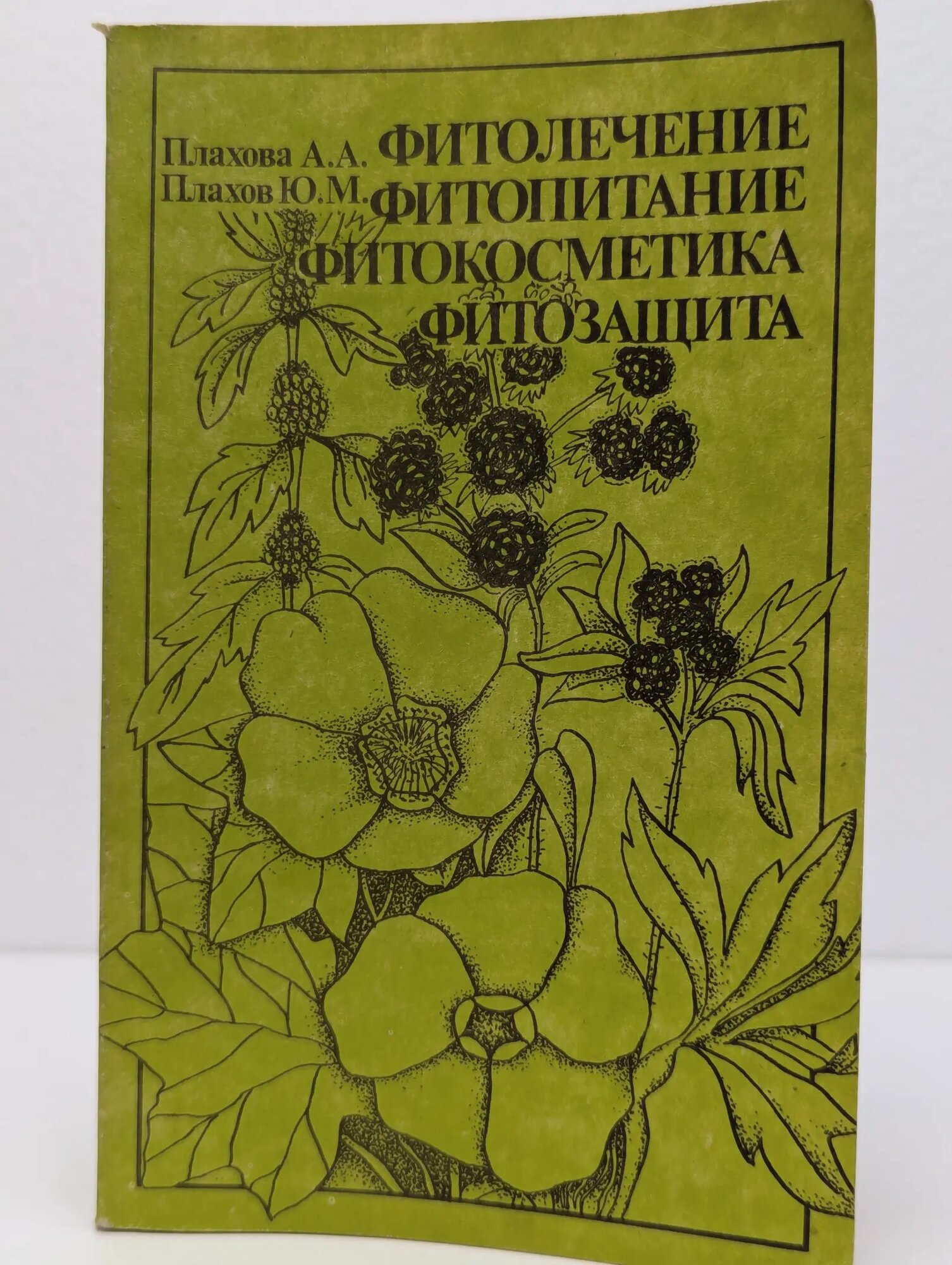 Фитолечение Плахова Алла Александровна, Плахов Юрий Михайлович 1992