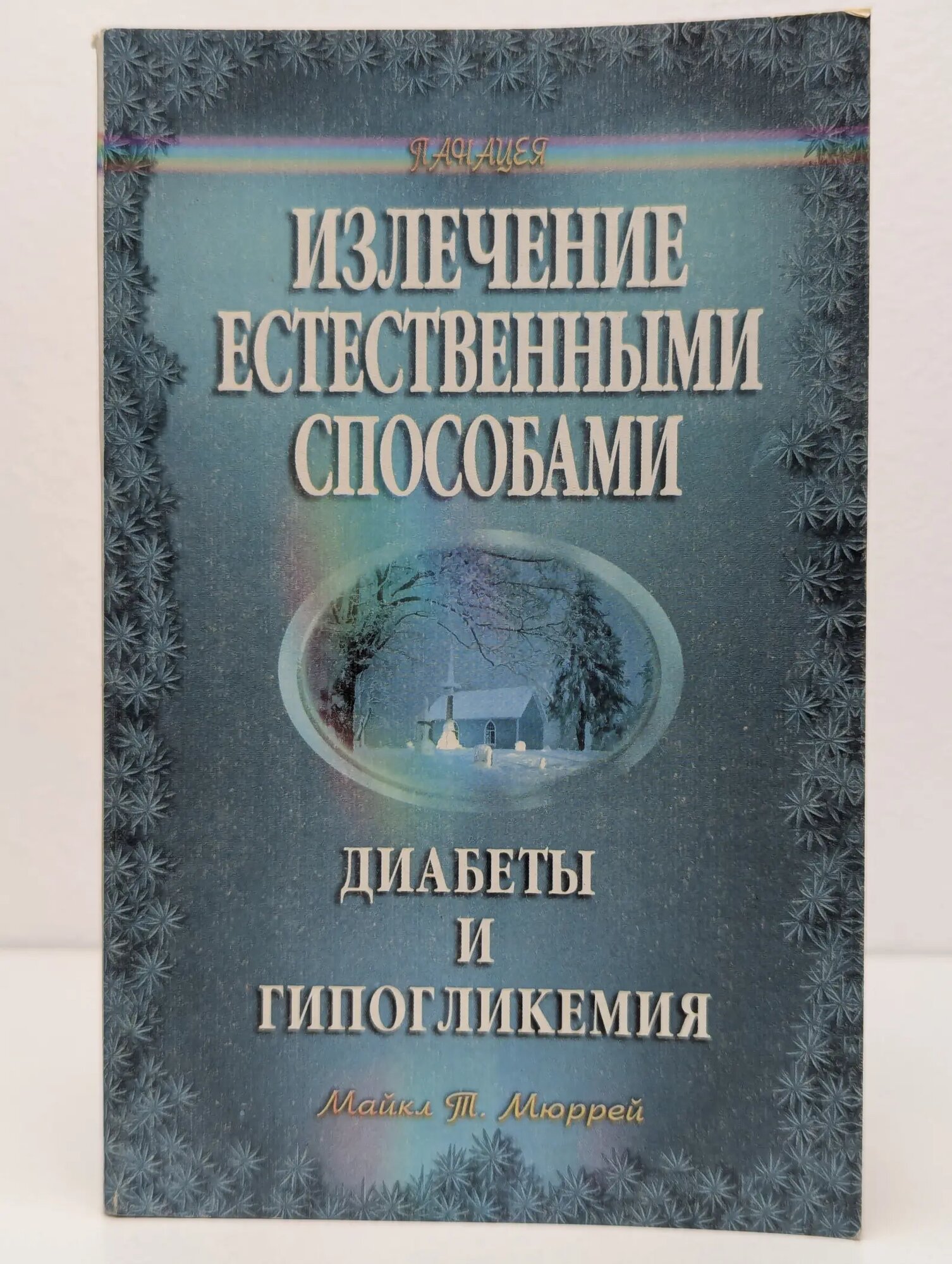 Панацея. Излечение естественными способами. Диабеты и гипогликемия Мюррей Майкл Т. 1997
