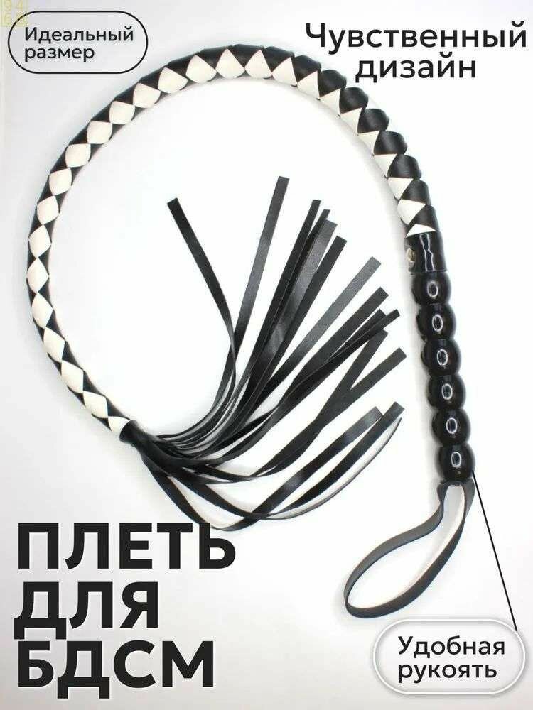Плетка для БДСМ, кнут для секса, хлыст для занятия любовью, для порки, для эротических игр