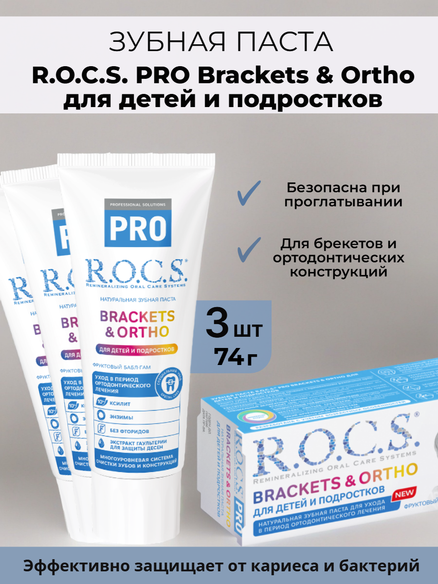 Зубная паста R.O.C.S. PRO Brackets & Ortho для детей и подростков 74г 3шт