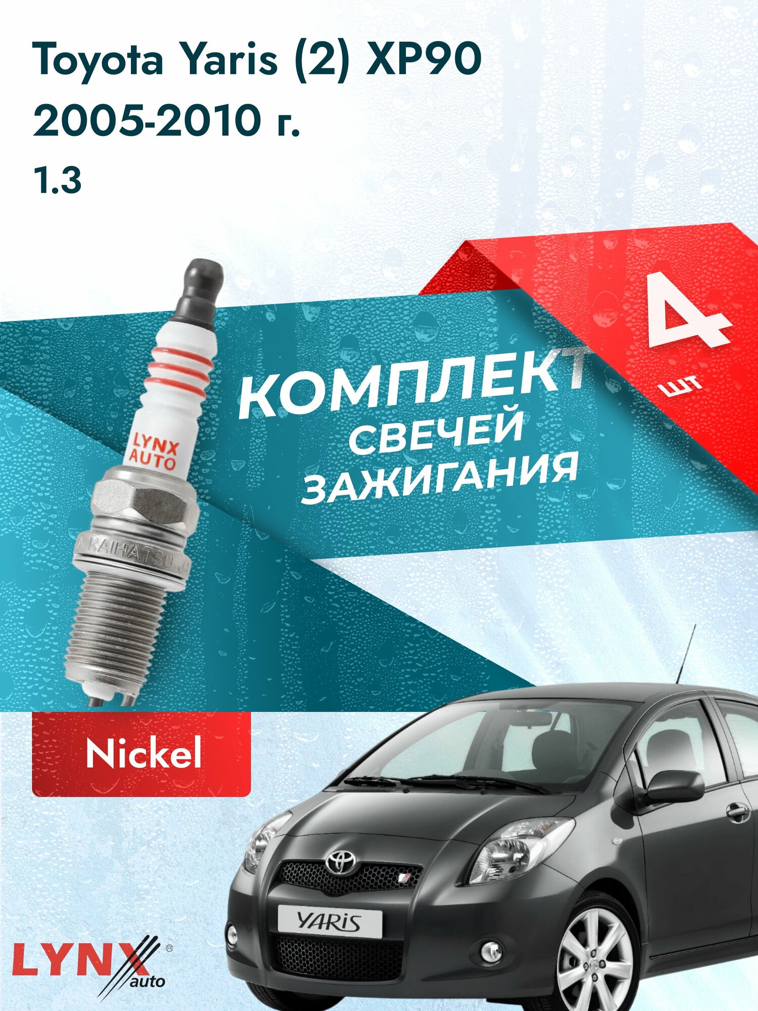 Свечи зажигания на Toyota Yaris (2) XP90 2005-2010г./ комплект 4 шт. Двигатель 1.3 (2NZ-FE, 2SZ-FE) SP-176/ LYNXauto