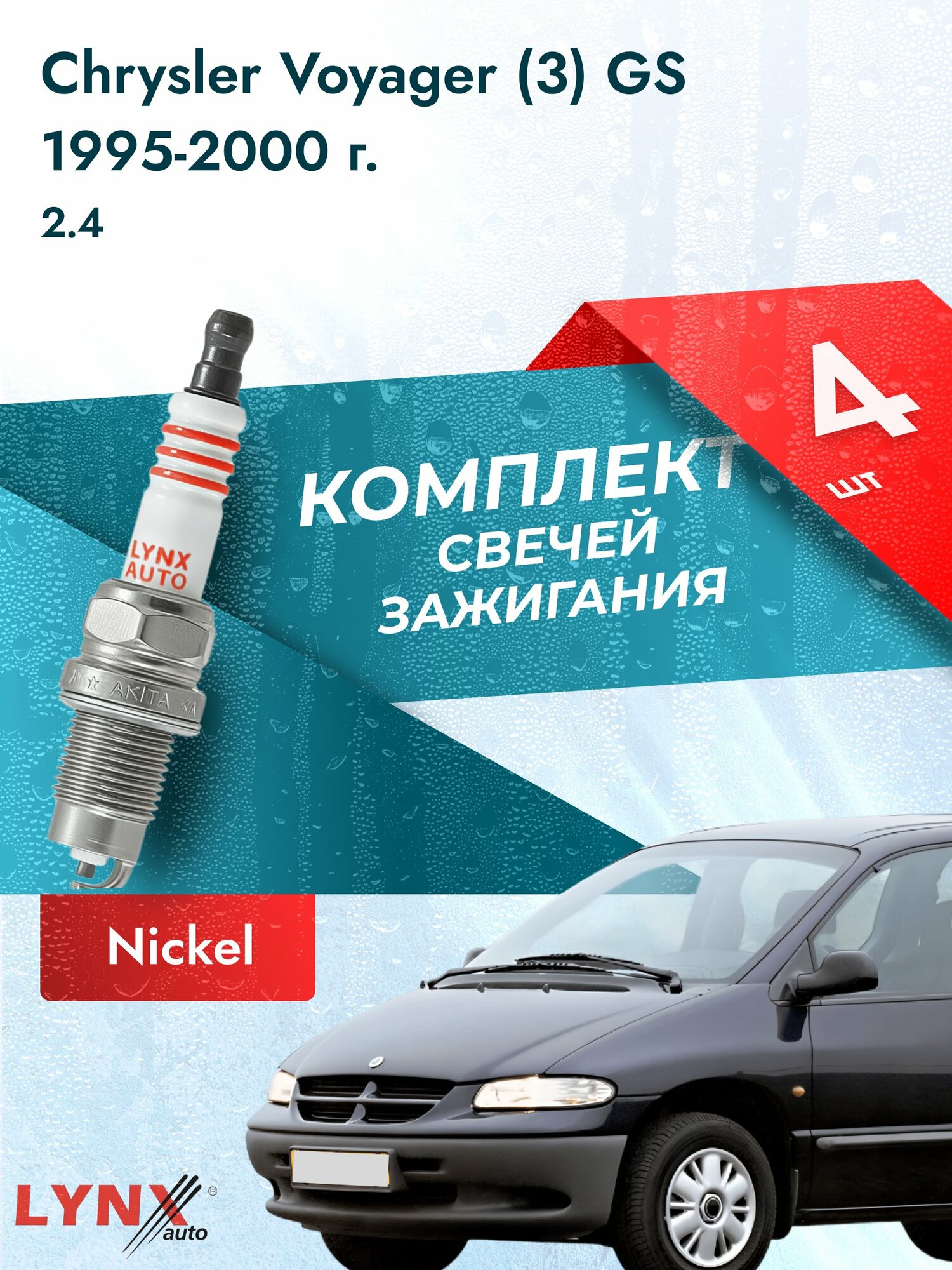 Свечи зажигания на Chrysler Voyager (3) GS 1995-2000г./ комплект 4 шт. Двигатель 2.4 (B00) SP-249/ LYNXauto