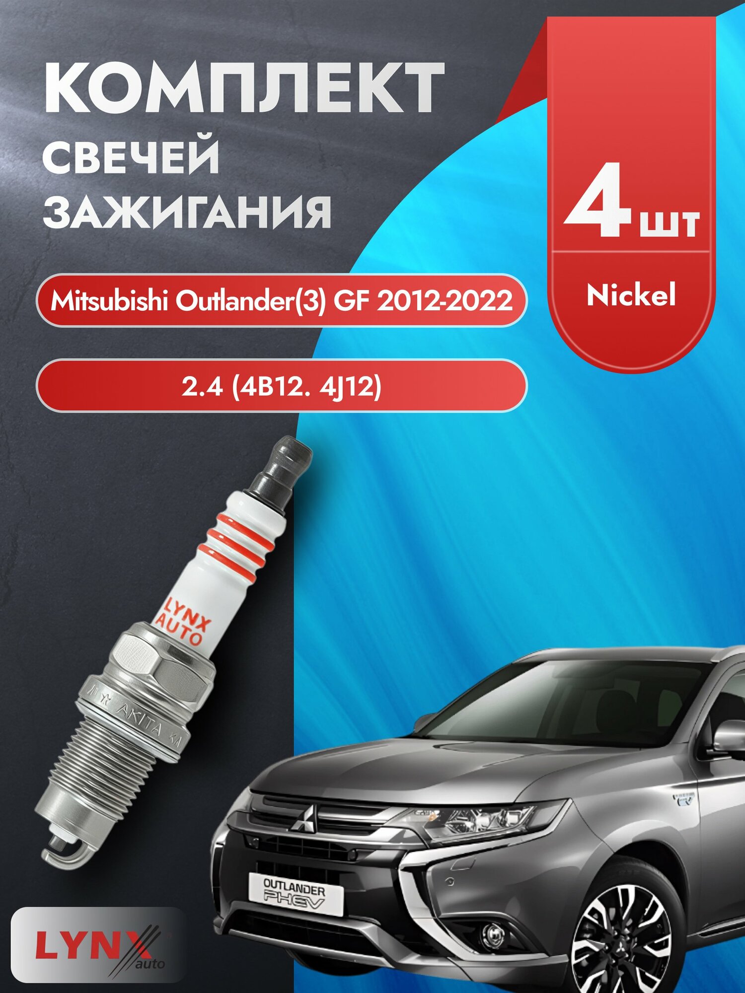 Свечи зажигания на Mitsubishi Outlander (3) GF 2012-2022г./ комплект 4 шт. Двигатель 2.4 (4B12. 4J12) SP-249/ LYNXauto