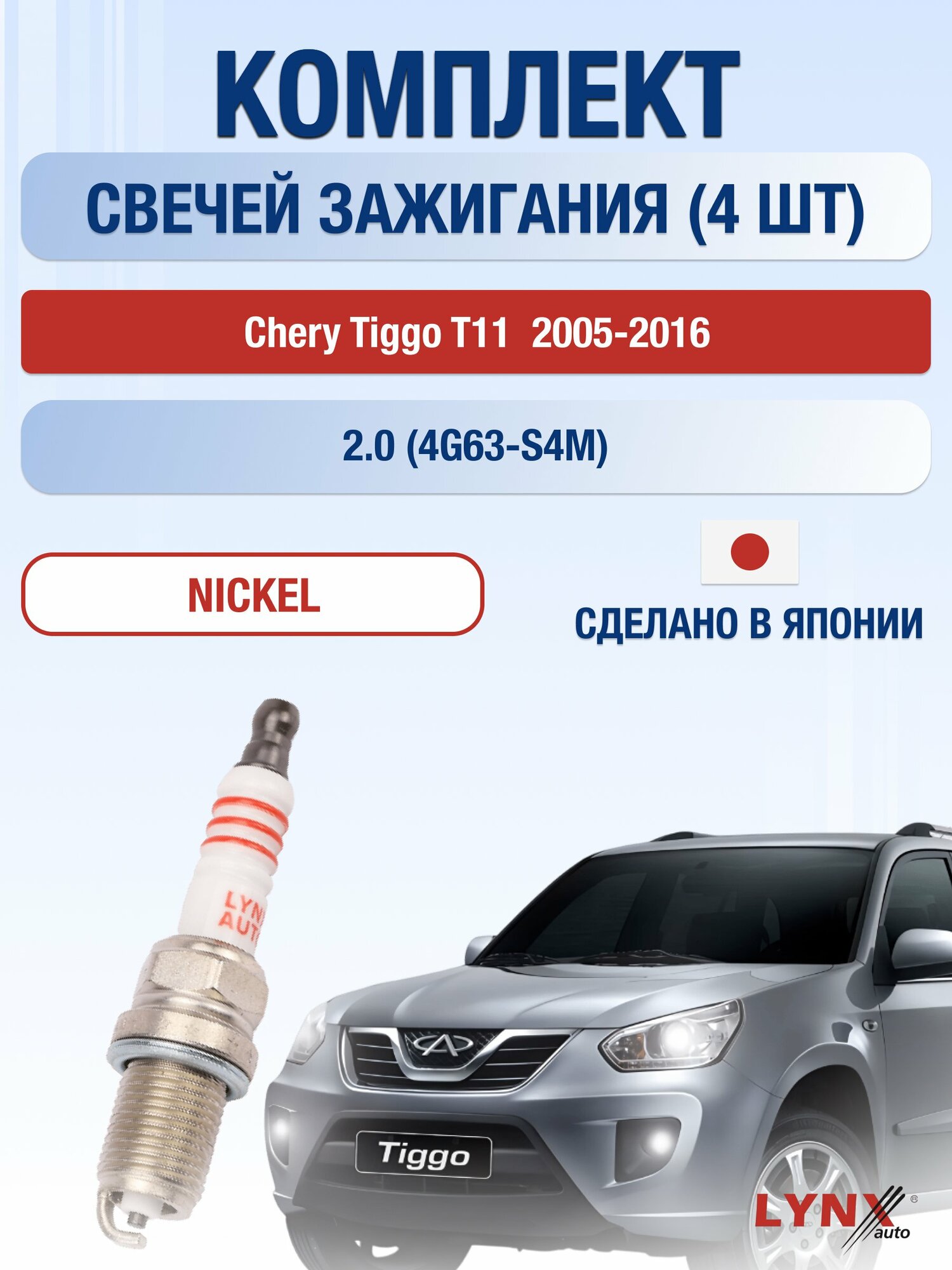 Свечи зажигания на Chery Tiggo T11 2005-2016г./ комплект 4 шт. Двигатель 2.0 (4G63-S4M) SP-329/ LYNXauto