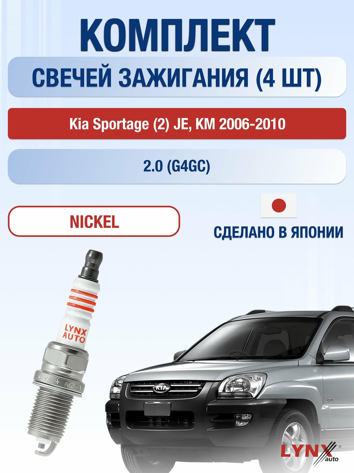 Свечи зажигания на Kia Sportage (2) JE, KM 2006-2010г./ комплект 4 шт. Двигатель 2.0 (G4GC) SP-139/ LYNXauto