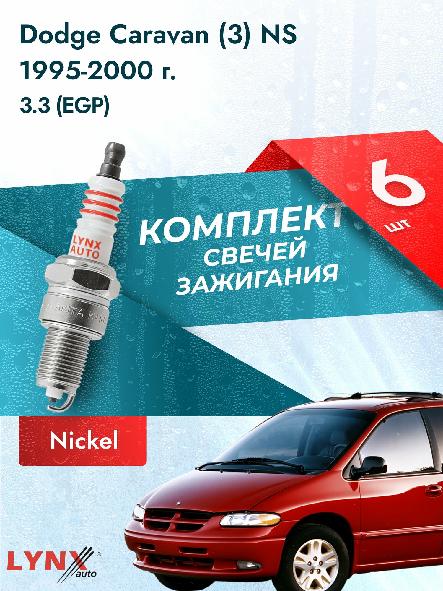 Свечи зажигания на Dodge Caravan (3) NS 1995-2000г./ комплект 6 шт. Двигатель 3.3 (EGP) SP-166/ LYNXauto