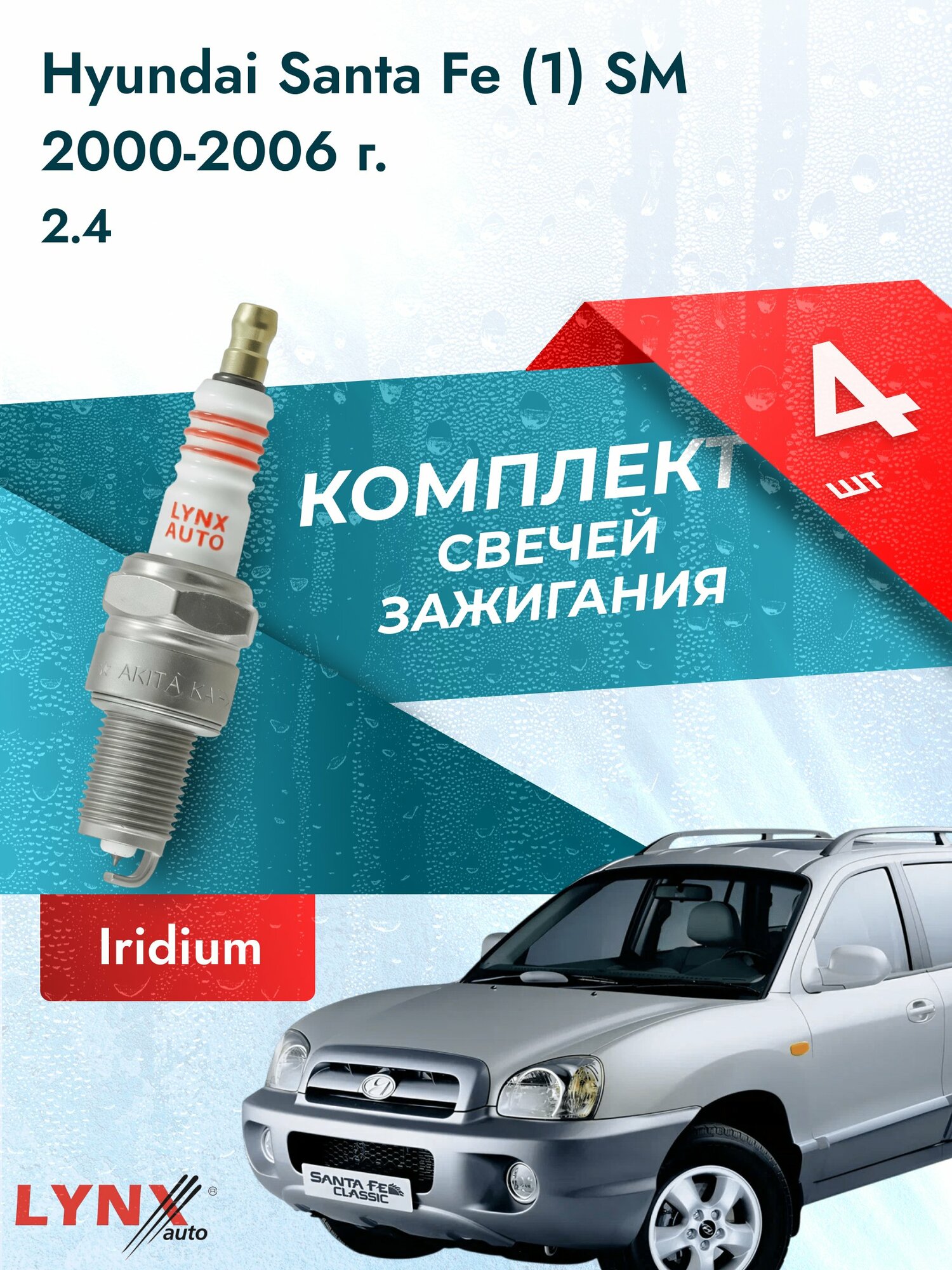 Свечи зажигания на Hyundai Santa Fe (1) SM 2000-2006г./ комплект 4 шт. Двигатель 2.4 (G4JS) SP-316/ LYNXauto