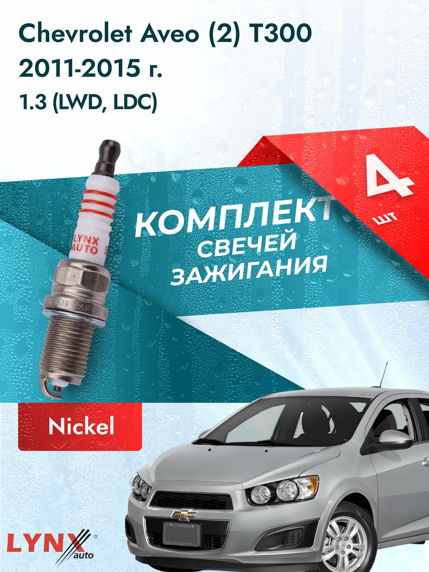 Свечи зажигания на Chevrolet Aveo (2) T300 2011-2015г./ комплект 4 шт. Двигатель 1.3 (LWD, LDC) SP-116/ LYNXauto