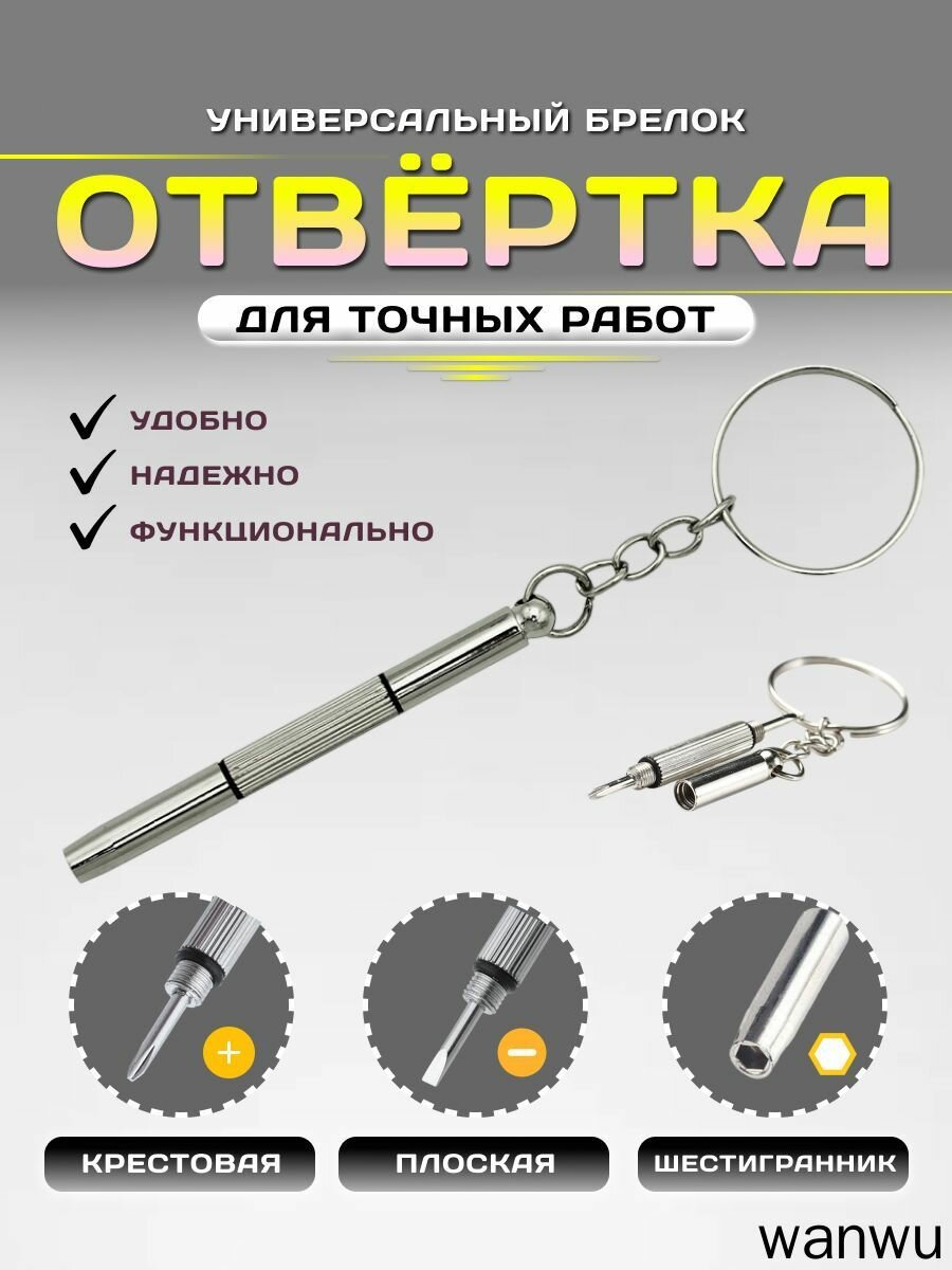 Отвертка 3 в 1 набор, брелок для очков и электроники, ключей, точных работ, крестовая, плоская