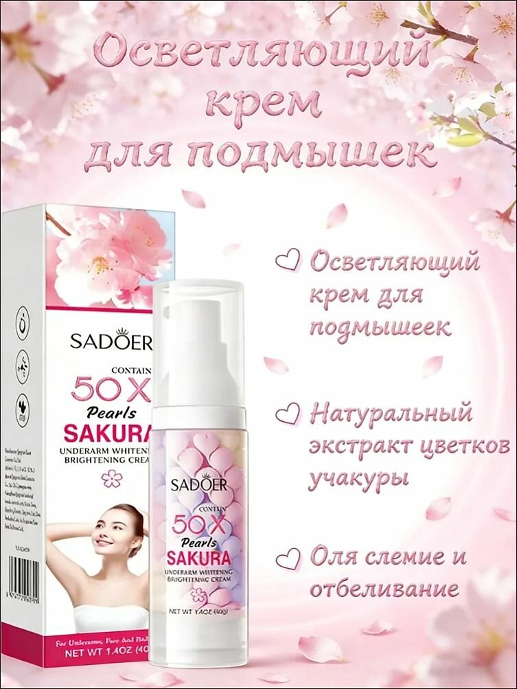 SADOER SAKURA Крем для осветления подмышек и интимных зон: Отбеливание, выравнивание тона кожи, 70% результат, с экстрактом сакуры и 50x жемчужными экстрактами, 40 г