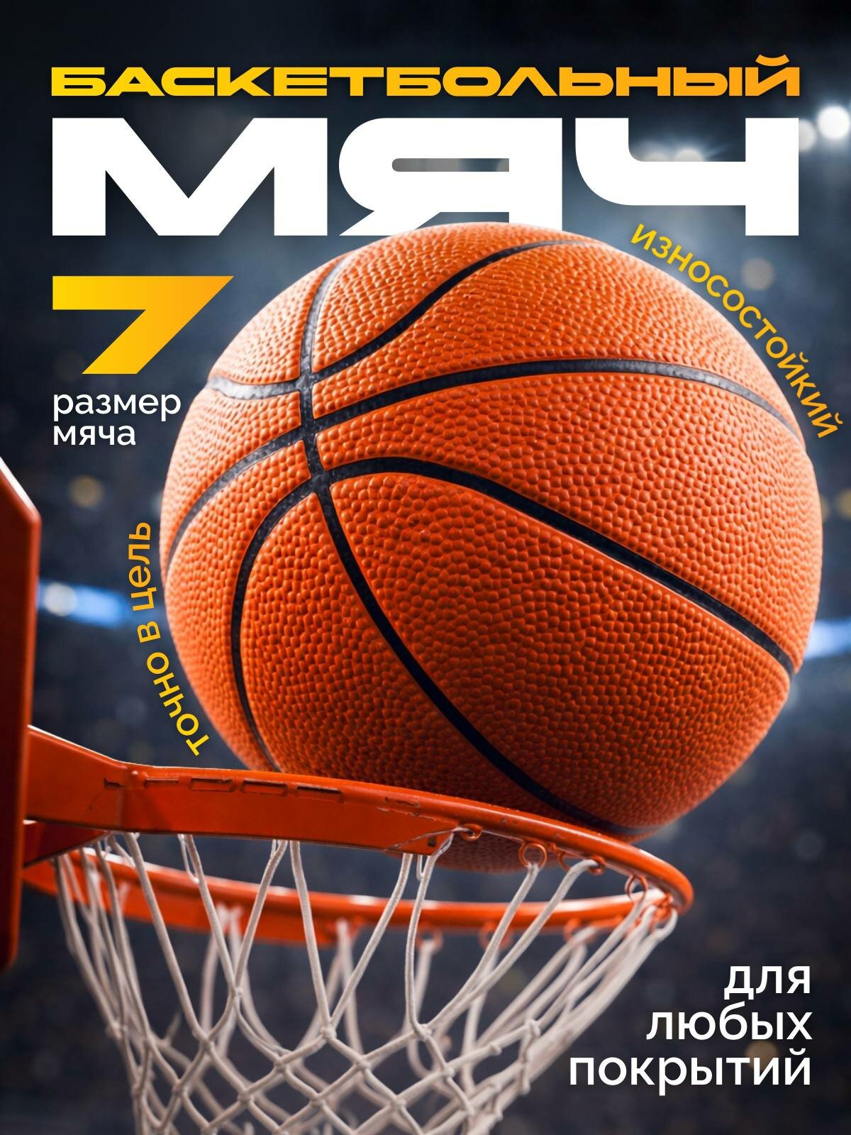 Баскетбольный мяч 7 размер, мяч для игры в баскетбол