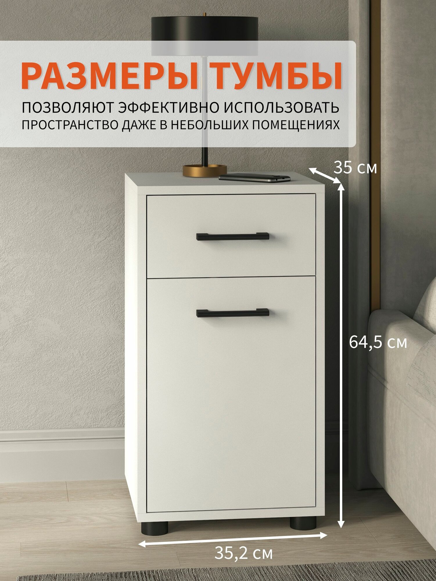 Тумба прикроватная напольная 1ящ, 35х35х65 см, Белый №350