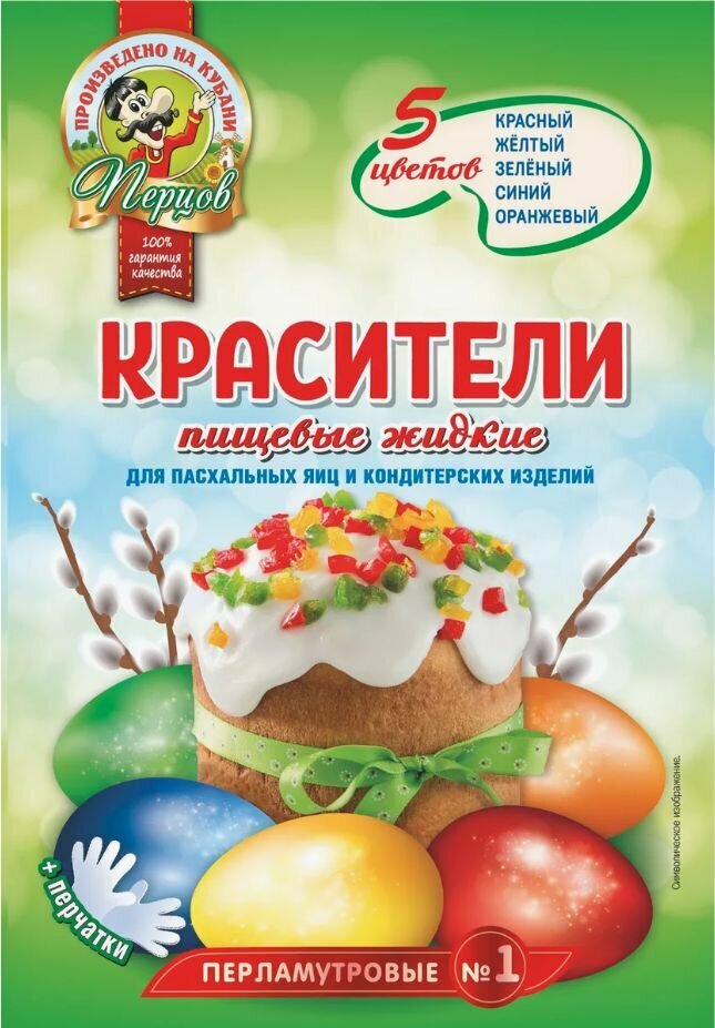 Красители пищевые пасхальные жидкие перламутровые №1, 5 цветов + перчатки, 1 упаковка