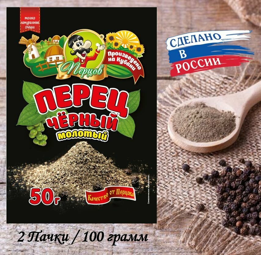 Перец черный молотый "Перцов", 2 пачки / 100 грамм
