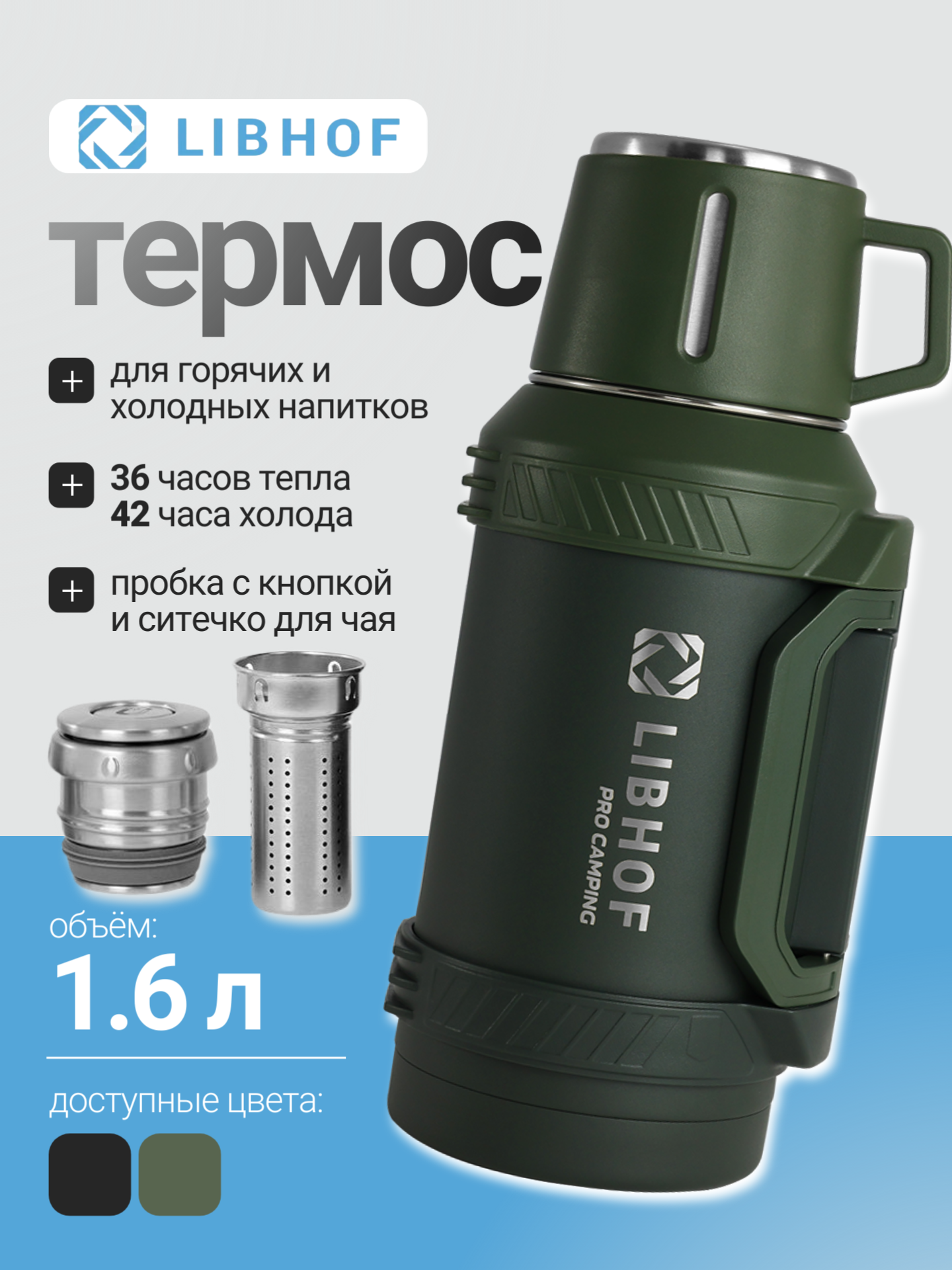 Термос Libhof 1,6 л для чая и кофе, ударопрочный с ситечком, зеленый