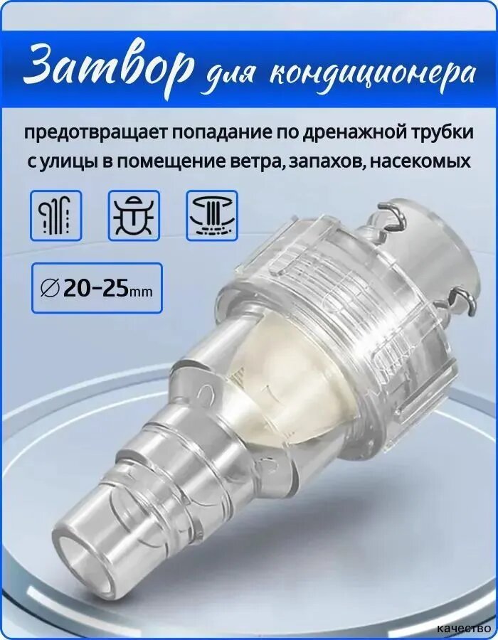 Обратный клапан - сифон для дренажа кондиционеров и сплит систем пластиковый прозрачный
