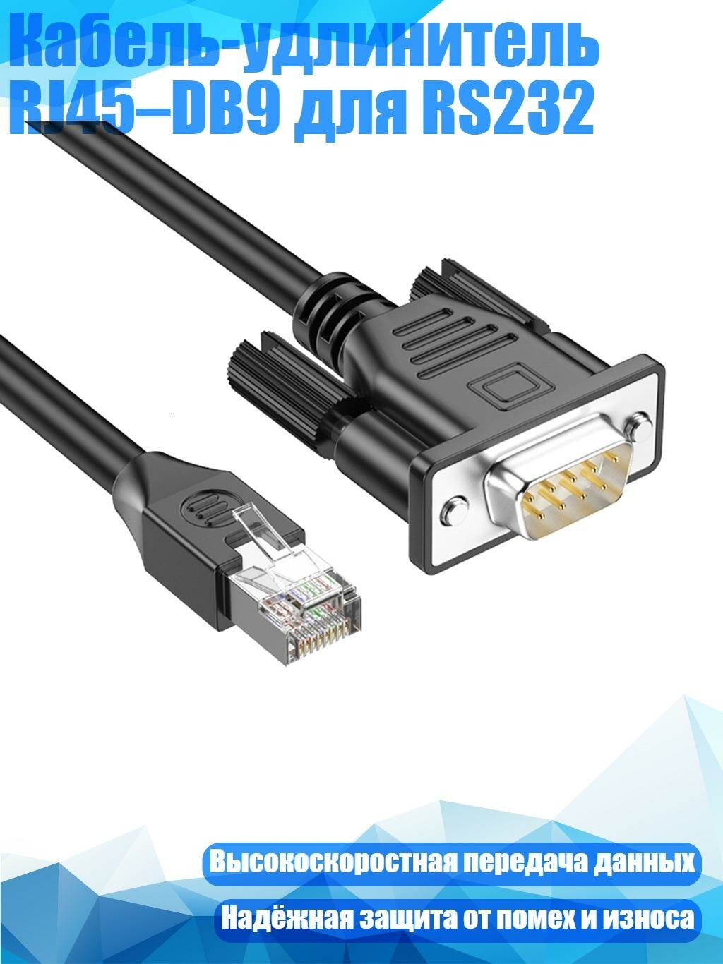 Кабель-удлинитель RJ45–DB9 для RS232, 0.5m - DB9 мужская голова