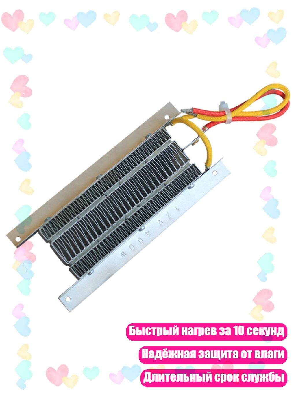 Керамический воздушный нагреватель PTC 12 В, 400 Вт