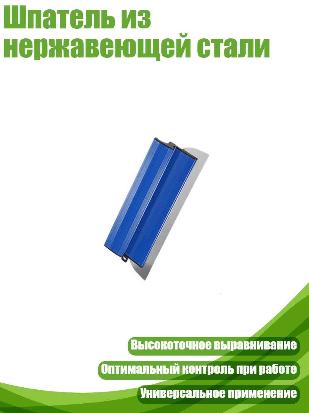 Шпатель из нержавеющей стали, 60cm