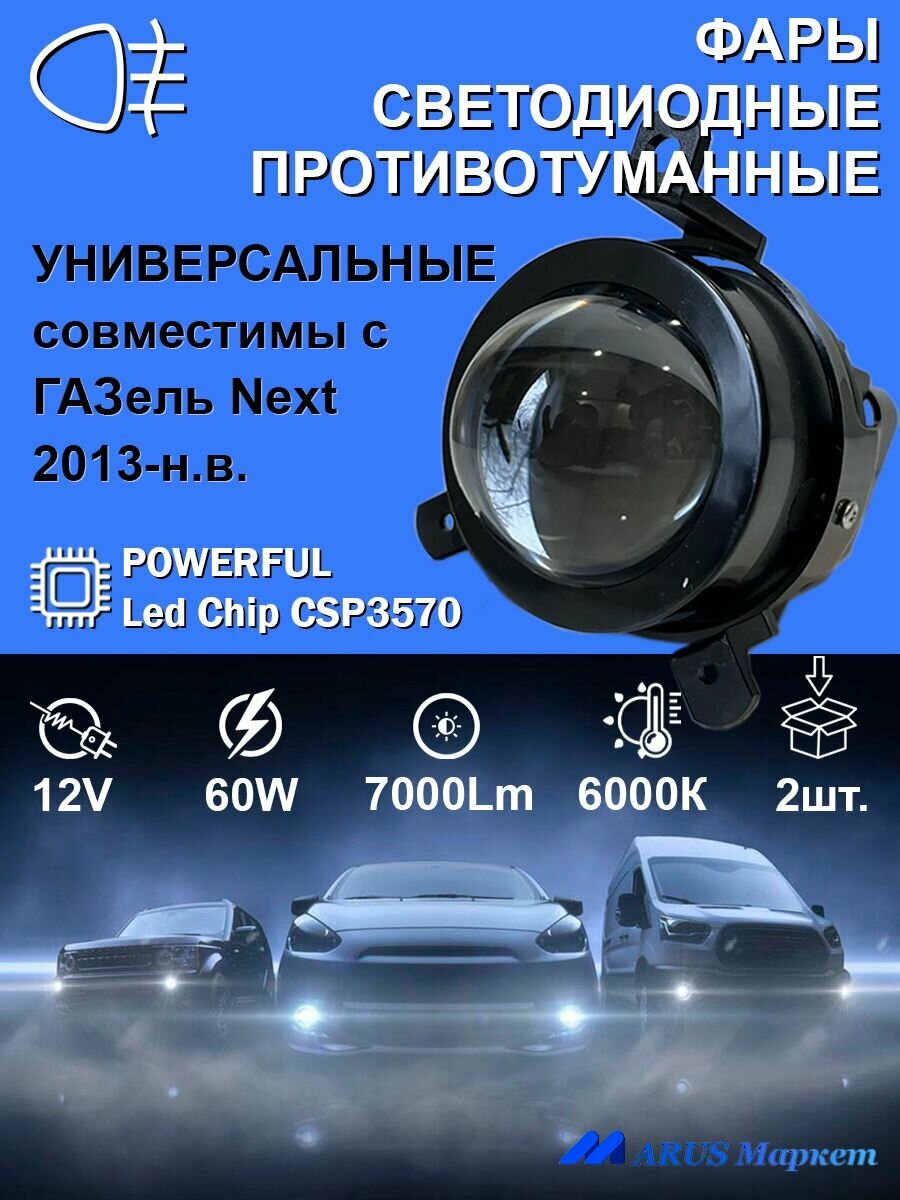 Фары противотуманные ГАЗель Next (2013-н. в.) - светодиодные ПТФ линзы 60W, 6000K