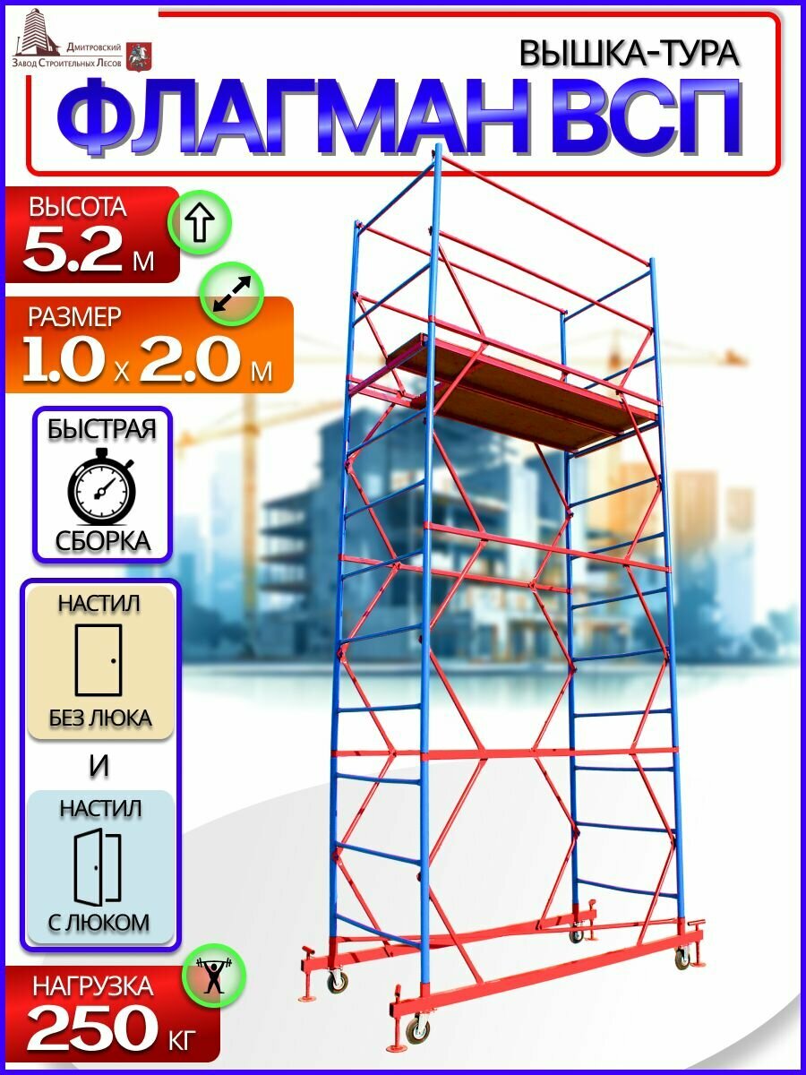 Вышка-тура Флагман ВСП 1,0х2,0 5,2 м.