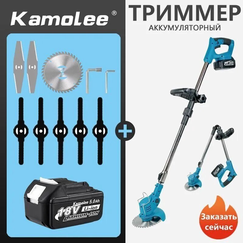 Аккумуляторный садовый триммер Kamolee с ножом, Li-ion 18V 5.0Ah, складная штанга, защита от перегрева