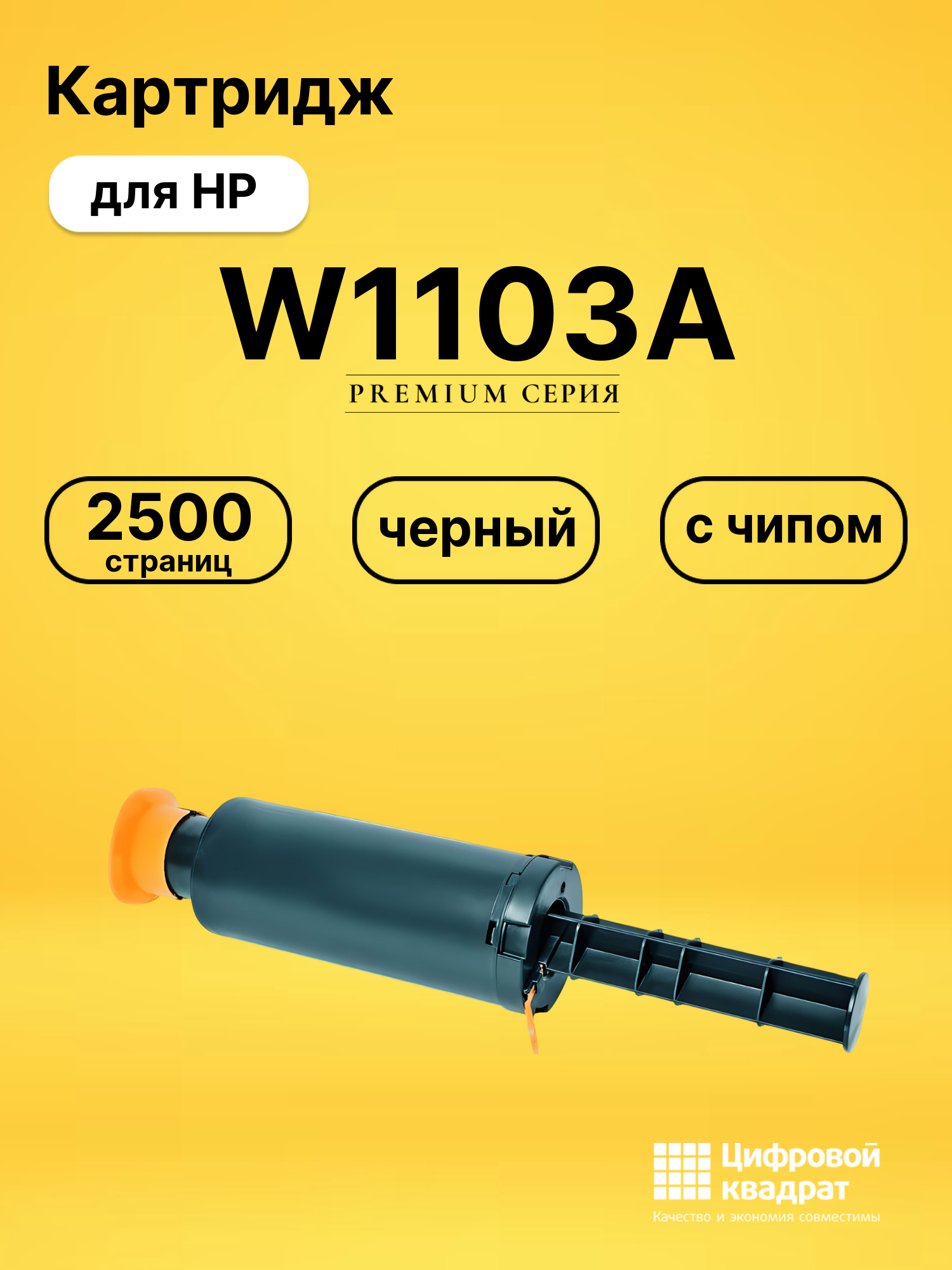 Картридж W1103A для принтеров HP 1000a, 1000w, 1200a, 1200w черный