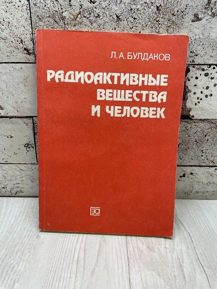 Булдаков Л. Радиоактивные вещества и человек. Энергоатомиздат 1990