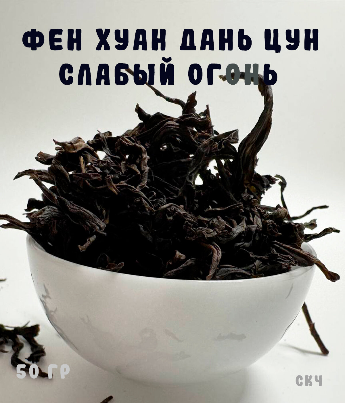 Фен Хуан Дан Цун 50 грамм. Улун китайский N1. Слабый огонь.