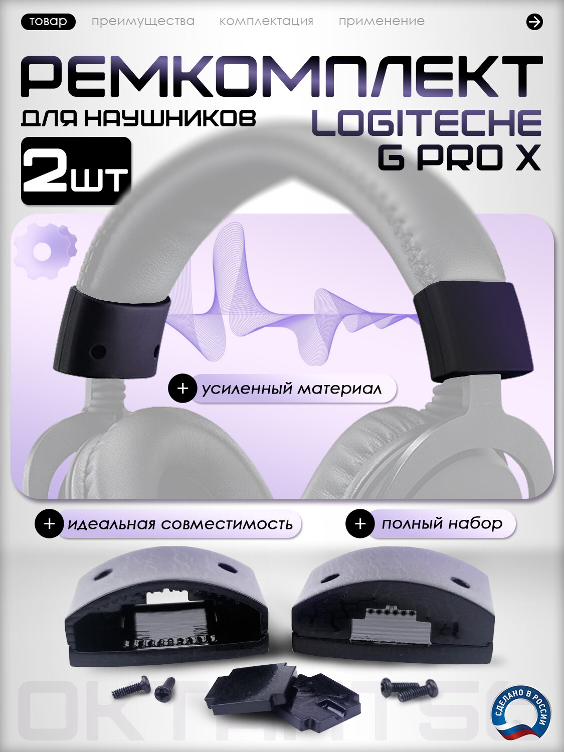Ремкомплект октант 56, для наушников Logitech G PRO X, черный