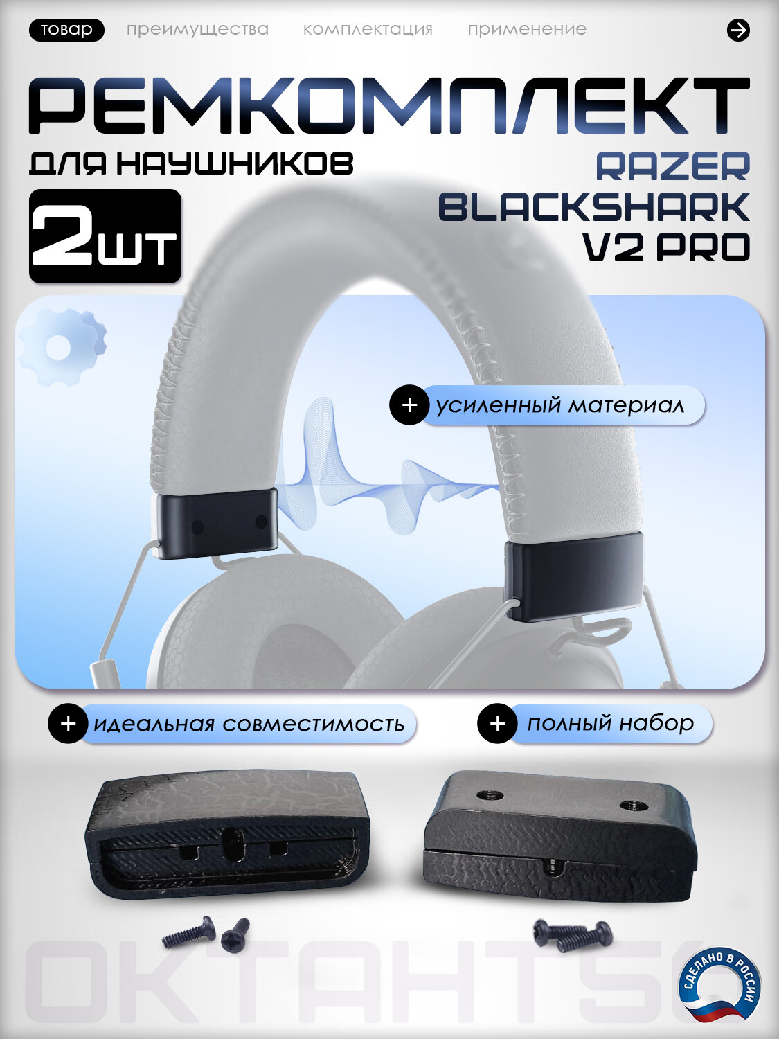 Ремкомплект Октант 56, для наушников Razer, пластик, усиленные стенки, черный, обе стороны