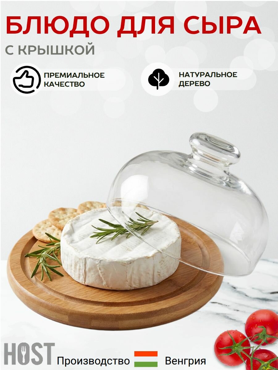 Блюдо для сыра с крышкой 16 см Trendglas