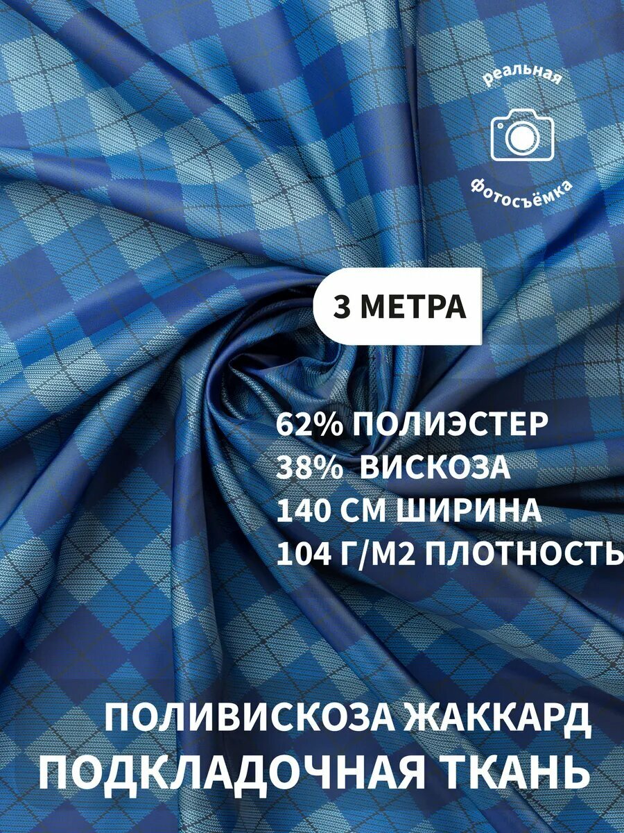Подкладочная ткань поливискоза жаккард, подкладка для одежды, жакетов и пальто, 38% вискоза, 62% полиэстер, 104 г/м²