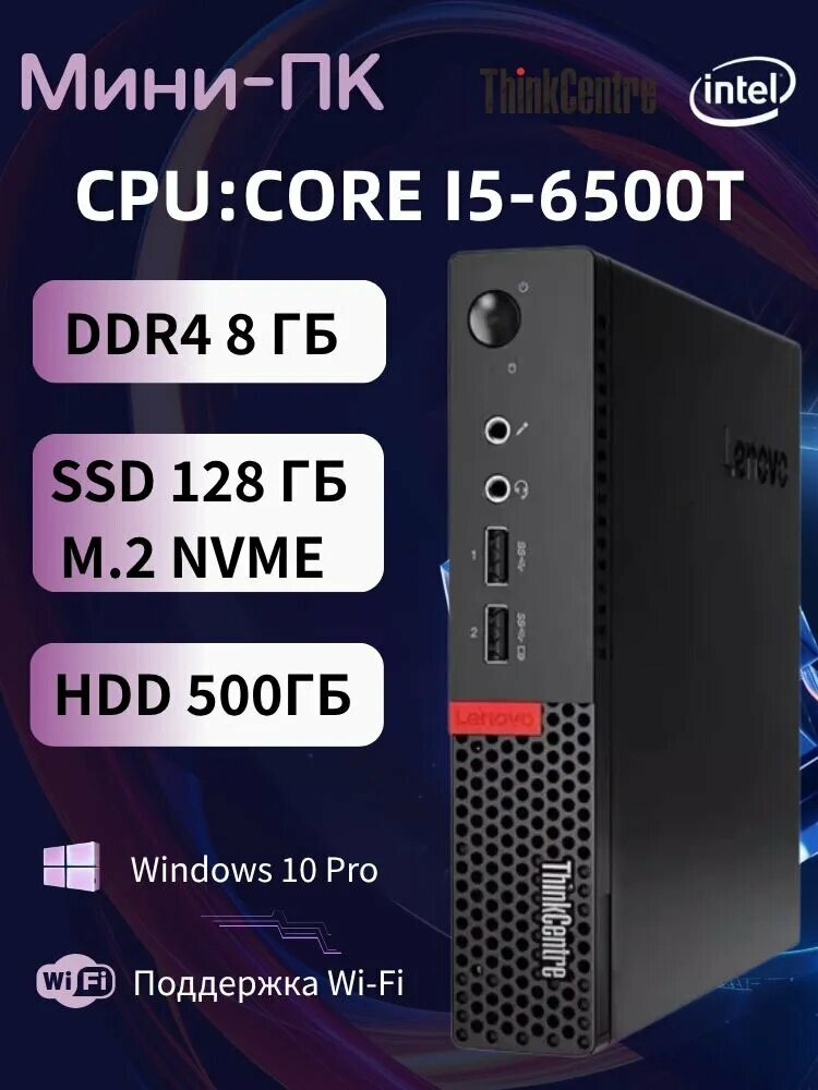 Lenovo Мини-ПК (Intel Core i5-6500T, RAM 8 ГБ, SSD 128 ГБ, HDD 500 ГБ, Intel HD Graphics 530, Windows 10 Pro), m710q, черный