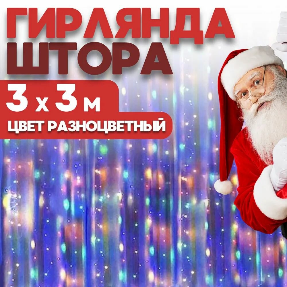 Гирлянда штора, новогодняя, на окно, шторка 3х3 м. 600 ламп / цветная, в тубе