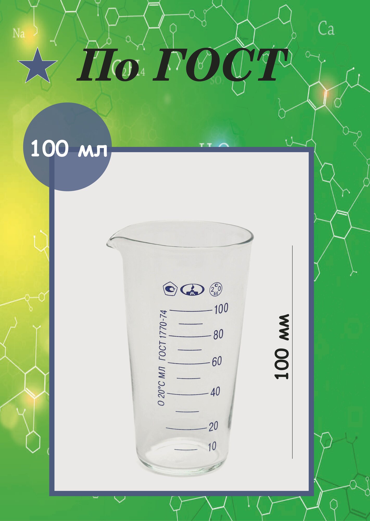 Мензурка стеклянная лабораторная 100 мл